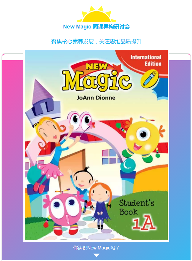 New Magic 同课异构教研活动 - 新启翔图书